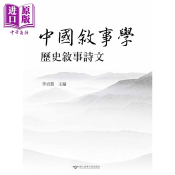 中国叙事学 历史叙事诗文 港台原版 李贞慧 清华大学