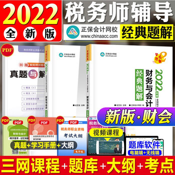 【官方正版】2022税务师职业资格考试 梦想成真 正保会计网校 税务师考试 税务师教材配套辅导用书 税务师2022 经典题解 财务与会计