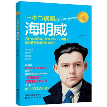 一本书读懂海明威