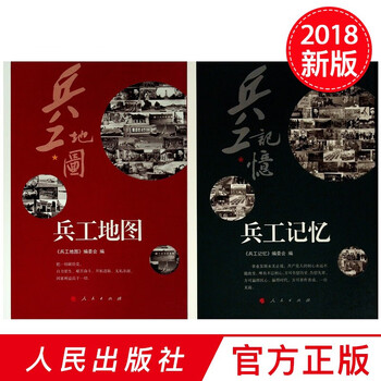 兵工地图+兵工记忆 人民出版社