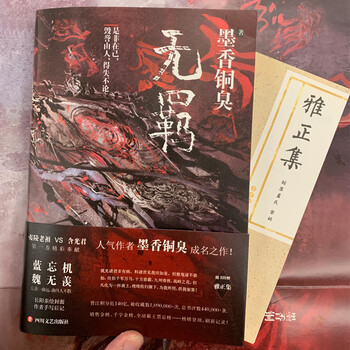 无羁小说卷正版六刷墨香铜臭原著陈情令耽美赠雅正集抽附海报