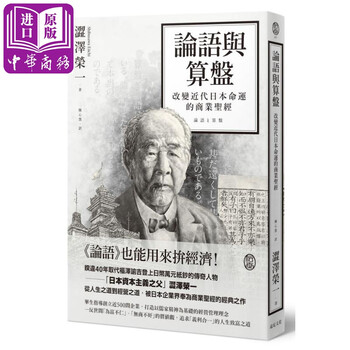 论语与算盘 改变近代日本运命的商业圣jing 港台原版 涩泽荣一 远足文化