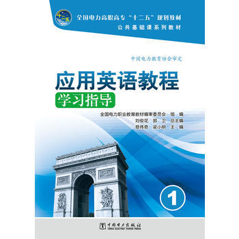 全国电力高职高专“十二五”规划教材 公共基础课系列教材 应 英语教程学习指导(1) 全国电力职业教育