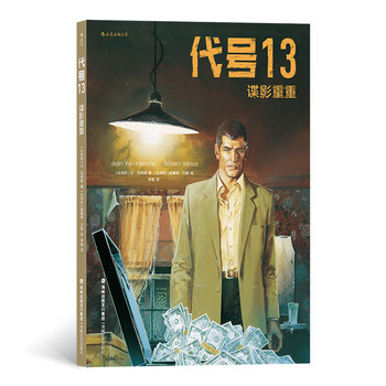 后浪·代号13：谍影重重9787555018780