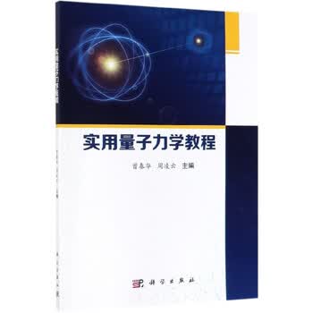 实用量子力学教程