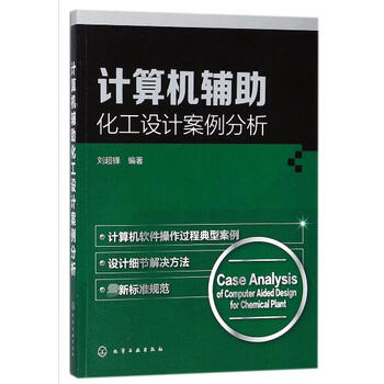计算机辅助化工设计案例分析