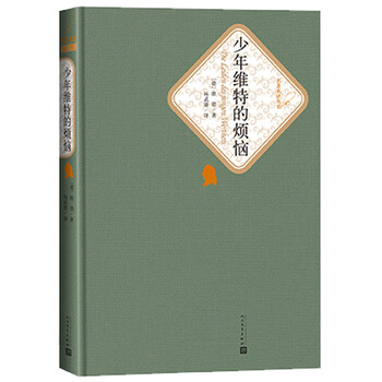 名著名译精装：少年维特的烦恼