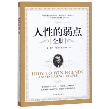 微阅读：人性的弱点9787519431211