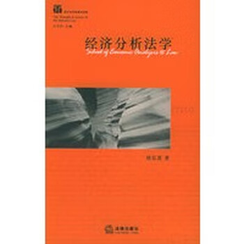 经济分析法学【正版图书】