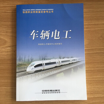 机车电工电力 铁路职业技能鉴定参考丛书 铁道部人才服务中心组织 铁路局职工运输业机车电工电力初中高级 车辆电工