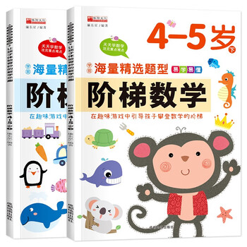 阶梯数学4-5岁（全2册）识算数题趣味头脑思维训练潜能开发幼小衔接教材老师推荐的数学思维训练儿童早教