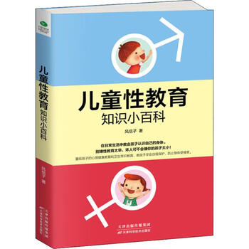 儿童性教育知识小百科
