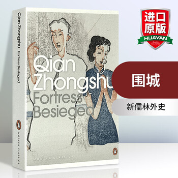 英文原版 围城 Fortress Besieged 钱钟书