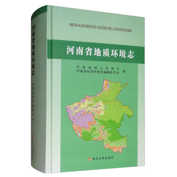 河南省地质环境志