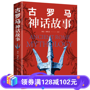 【百元神劵】古罗马神话故事 西方神话故事 初中生七年级语文学习教材指定课外阅