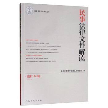 民事法律文件解读2019.6（总第174辑）