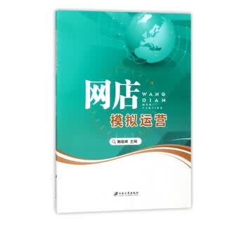 网店模拟运营