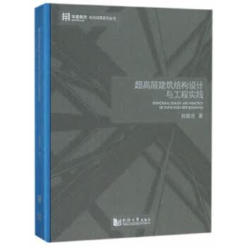 超高层建筑结构设计与工程实践