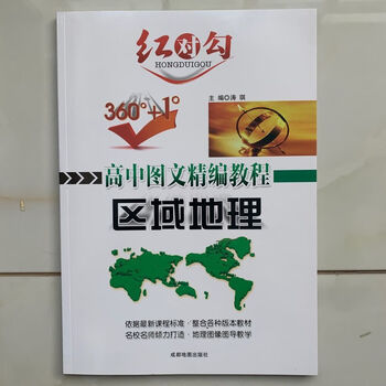 2020红对勾高中区域地理360+1世界地图中国地理识图绘图 精编区域地理