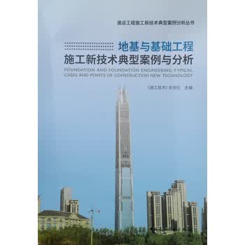 地基与基础工程施工新技典型案例与分析