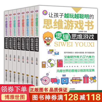 思维游戏书8册 儿童逻辑思维游戏书籍 思维训练培养推理思维发散思维图形思维创意思维形象思维独数 让