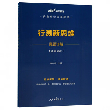 行测新思维真题详解(多省市公务员联考)