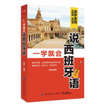 一学就会说西班牙语