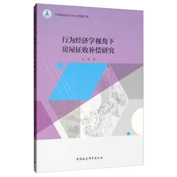 行为经济学视角下房屋征收补偿研究
