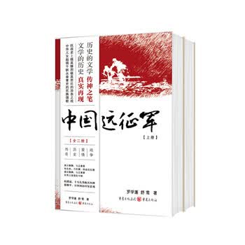 中国远征军（全二册）罗学蓬 舒莺 著 历史真实再现抗日战争长篇历史小说
