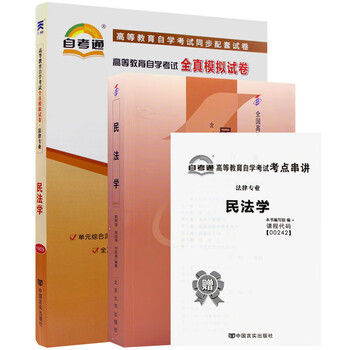 自考教材00242 0242民法学 自考教材+自考通试卷附串讲小册子（2本套装）