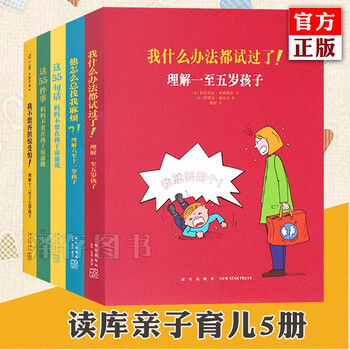 正版共5册 读小库系列家教书 我什么办法都试过了他怎么总找我麻烦这55件事妈妈不要在孩子面前做在孩子