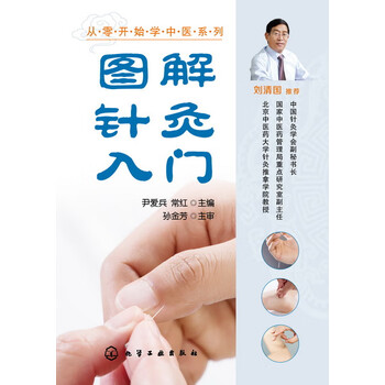 从零开始学中医系列--图解针灸入门 尹爱兵、常红 主编