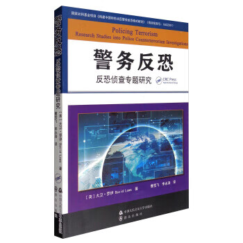 警务反恐:反恐侦查专题研究 [英] 大卫·罗伊（David Lowe） 著,曹雪飞,李永涛 译【正版