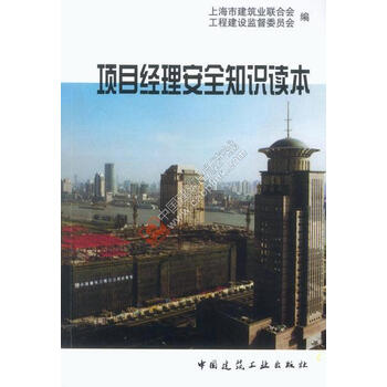 项目经理安全知识读本 中国建筑工业出版社