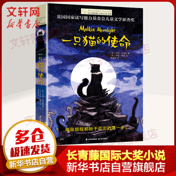 一只猫的使命 英国国家读写能力基金会儿童文学新秀奖 长常青藤国际大奖小说书系
