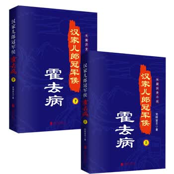 汉家儿郎冠军侯：霍去病（套装共2册）