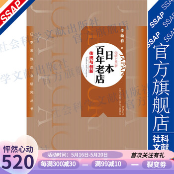 日本百年老店：传统与创新    李新春 著