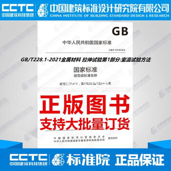 GB/T228.1-2021金属材料 拉伸试验第1部分:室温试验方法