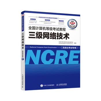 三级网络技术 全国计算机等级考试教程
