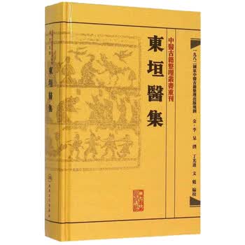 东垣医集