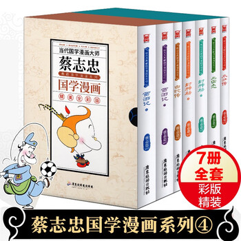 【买1赠3】蔡志忠漫画国学经典 蔡志忠给孩子的国学漫画论语孙子兵法世说新语史记等唐诗说 可选 蔡志忠典藏国学漫画套装4之一二共7册彩版精装