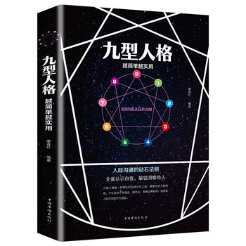 [正版图书]九型人格  越简单越实用