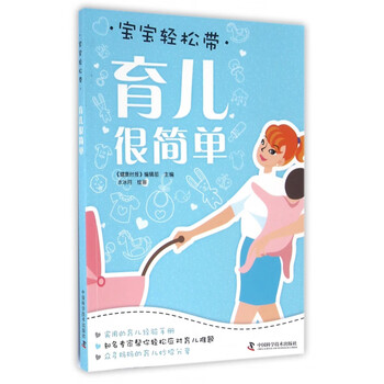 育儿很简单(宝宝轻松带)