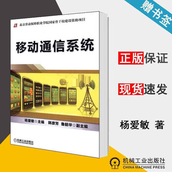 移动通信系统 杨爱敏 机械工业出版社
