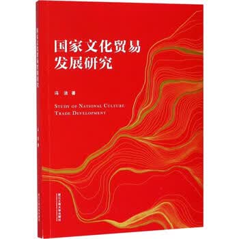 国家文化贸易发展研究
