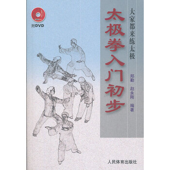 太极拳入门初步(附)【正版图书】