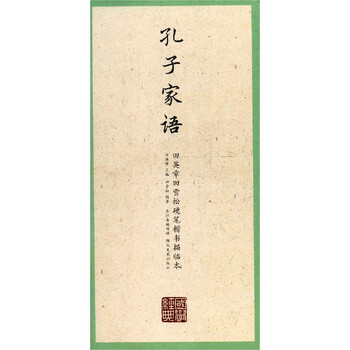 孔子家语/田英章田雪松硬笔楷书描临本/国学经典