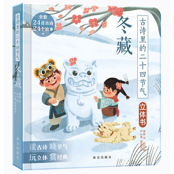 傲游猫 古诗里的二十四节气立体书-冬藏（古诗+故事，读古诗、晓节气、玩立体、赏经典。）(中国环境标志产品 绿色印刷)