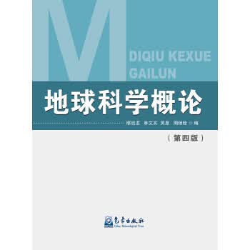 地球科学概论 9787502964368 气象出版社 缪启龙