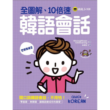台版 全图解 10倍速韩语会话语言学习零基础无障碍无负担一学就爱上教育理念类